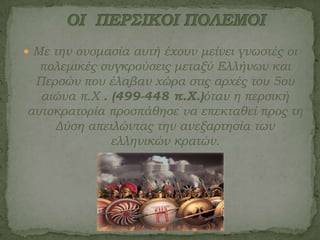 πέρσες και έλληνες δύο κόσμοι συγκρούονται | PPTX
