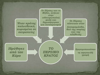 πέρσες και έλληνες δύο κόσμοι συγκρούονται | PPTX