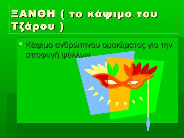 Αποκριάτικα έθιμα | PPT