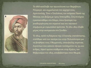 ΙΣΤΟΡΙΑ ΚΕΦΑΛΑΙΟ 11- Ο ΙΜΠΡΑΗΜ ΣΤΗΝ ΠΕΛΟΠΟΝΝΗΣΟ - Ο ΠΑΠΑΦΛΕΣΣΑΣ | PPTX