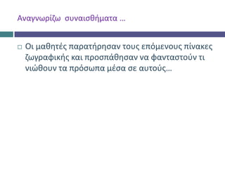 Αναγνωρίζω συναισθήματα | PPTX