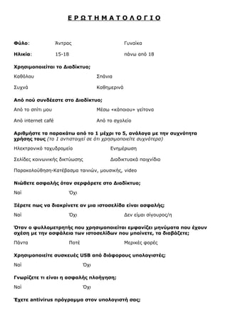 ερωτηματολογιο ασφάλεια δεδομένων στο διαδίκτυο | PDF