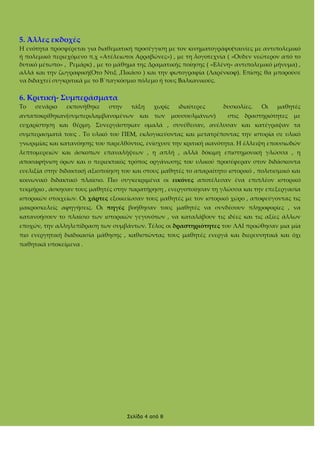 σεναριο διδασκαλιας στην_ιστορια γ΄γυμνασιου (Α΄Παγκόσμιος Πόλεμος) | PDF