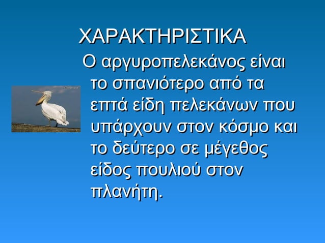 Ο ΑΡΓΥΡΟΠΕΛΕΚΑΝΟΣ | PPT