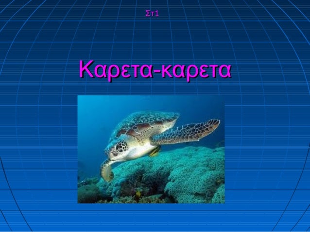 ΚΑΡΕΤΤΑ-ΚΑΡΕΤΤΑ