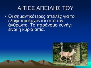 ΤΟ ΚΟΚΚΙΝΟ ΕΛΑΦΙ | PPT