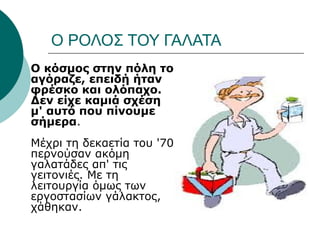 Ο ΓΑΛΑΤΑΣ | PPT