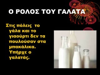 Ο ΓΑΛΑΤΑΣ | PPT
