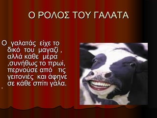 Ο ΓΑΛΑΤΑΣ | PPT