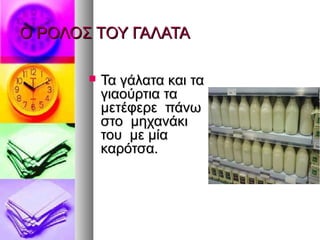 Ο ΓΑΛΑΤΑΣ | PPT