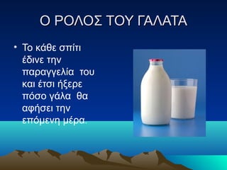 Ο ΓΑΛΑΤΑΣ | PPT