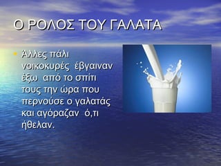 Ο ΓΑΛΑΤΑΣ | PPT