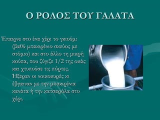 Ο ΓΑΛΑΤΑΣ | PPT