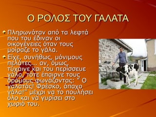 Ο ΓΑΛΑΤΑΣ | PPT
