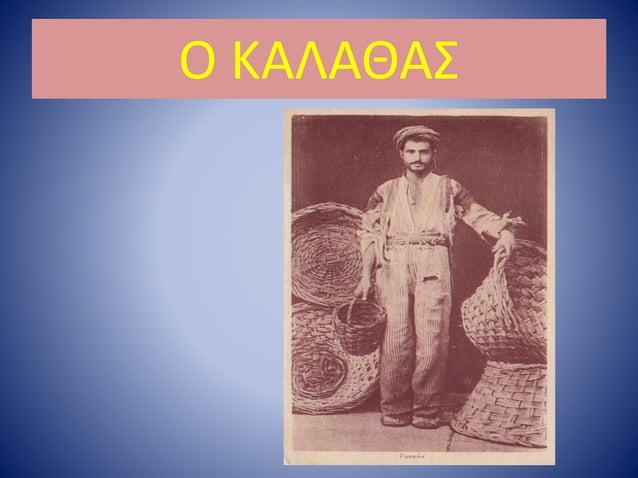 Ο ΚΑΛΑΘΑΣ Ε1 | PPTX