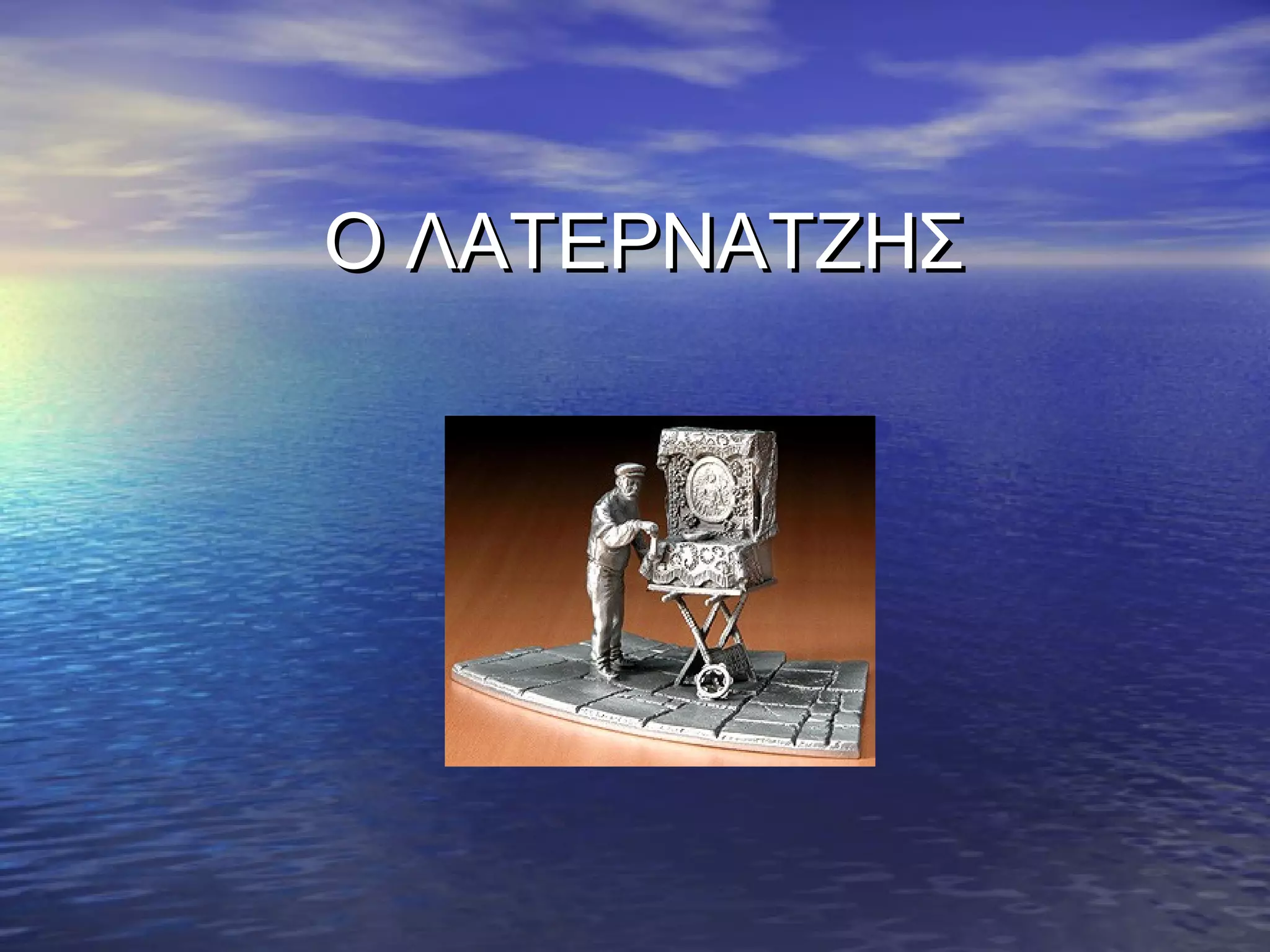 Ο ΛΑΤΕΡΝΑΤΖΗΣ Ε1 | PPT