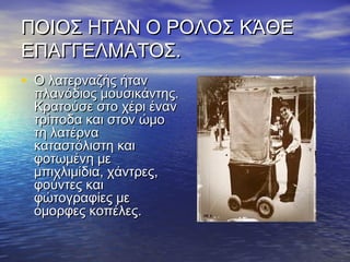 Ο ΛΑΤΕΡΝΑΤΖΗΣ Ε1 | PPT