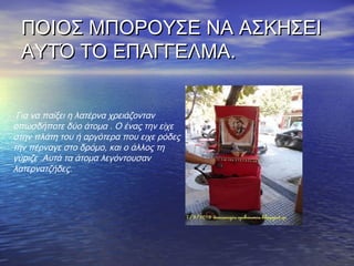 Ο ΛΑΤΕΡΝΑΤΖΗΣ Ε1 | PPT
