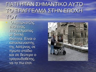 Ο ΛΑΤΕΡΝΑΤΖΗΣ Ε1 | PPT