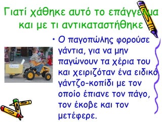 Ο ΠΑΓΟΠΩΛΗΣ Ε1 | PPT