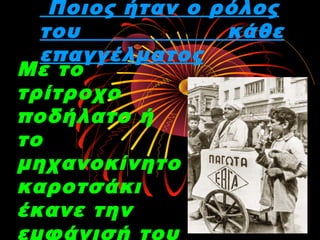 Ο ΠΑΓΩΤΑΤΖΗΣ | PPT