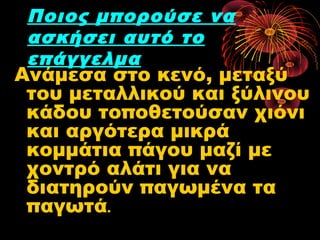 Ο ΠΑΓΩΤΑΤΖΗΣ | PPT