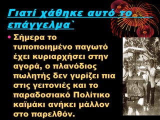 Ο ΠΑΓΩΤΑΤΖΗΣ | PPT