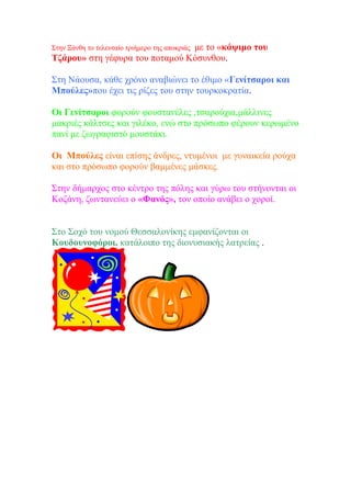 Εθιμα αποκριάς | DOC