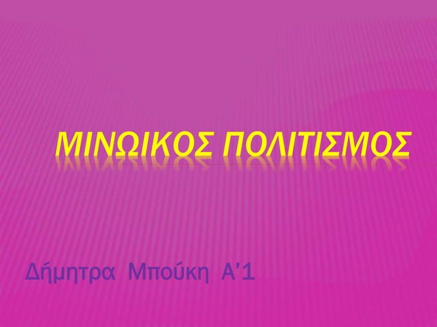 μινωικοσ πολιτισμοσ | PPTX