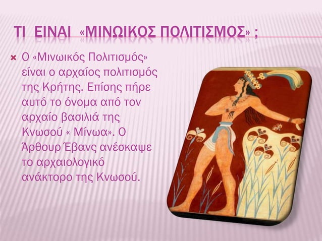 μινωικοσ πολιτισμοσ | PPTX