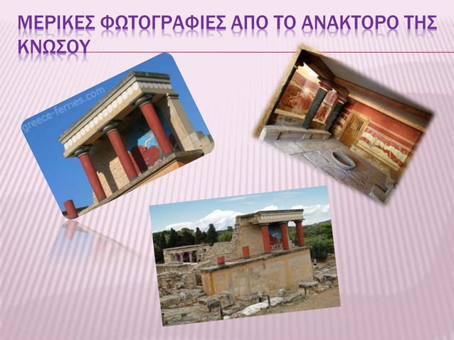 μινωικοσ πολιτισμοσ | PPTX