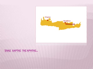 μινωικοσ πολιτισμοσ | PPTX