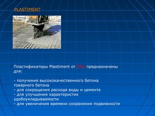 Добавки в бетон | PPT