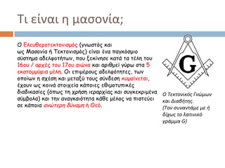 Eλευθεροτεκτονισμός | PPT