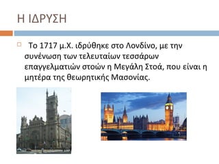 Eλευθεροτεκτονισμός | PPT
