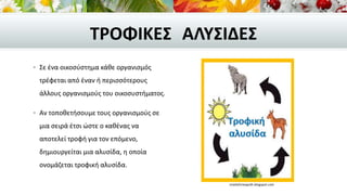 ΟΙΚΟΣΥΣΤΗΜΑΤΑ ΤΗΣ ΕΛΛΑΔΑΣ | PPT