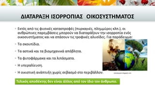 ΟΙΚΟΣΥΣΤΗΜΑΤΑ ΤΗΣ ΕΛΛΑΔΑΣ | PPT
