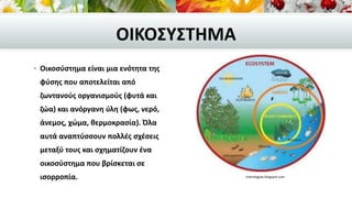 ΟΙΚΟΣΥΣΤΗΜΑΤΑ ΤΗΣ ΕΛΛΑΔΑΣ | PPT