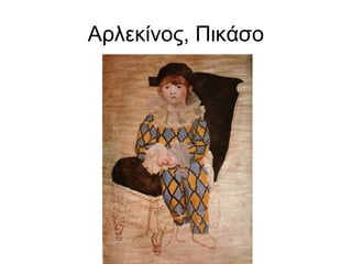 Η ΙΣΤΟΡΙΑ ΤΟΥ ΑΡΛΕΚΙΝΟΥ | PPT