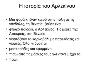 Η ΙΣΤΟΡΙΑ ΤΟΥ ΑΡΛΕΚΙΝΟΥ | PPT