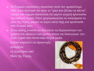 ΜΑΤΙ ΤΗΣ ΤΙΓΡΗΣ | PPT