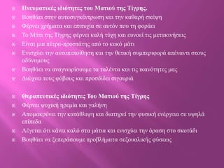 ΜΑΤΙ ΤΗΣ ΤΙΓΡΗΣ | PPT