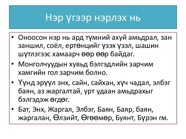 МОНГОЛ ХЭЛНИЙ НЭРЗҮЙ СУДЛАЛ шинэчилсэн нь