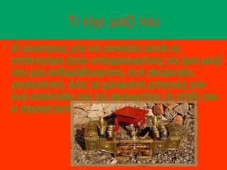 Ο ΛΟΥΣΤΡΟΣ Ε2 | PPT