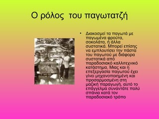 Ο ΠΑΓΩΤΑΤΖΗΣ | PPT