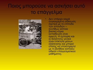Ο ΠΑΓΩΤΑΤΖΗΣ | PPT
