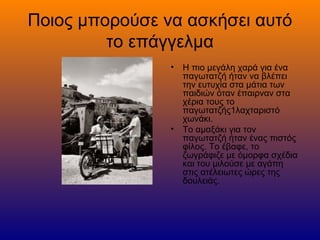 Ο ΠΑΓΩΤΑΤΖΗΣ | PPT