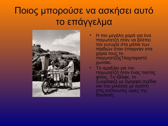 Ο ΠΑΓΩΤΑΤΖΗΣ | PPT