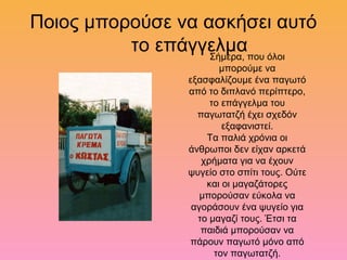 Ο ΠΑΓΩΤΑΤΖΗΣ | PPT
