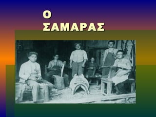 Ο ΣΑΜΑΡΑΣ Ε2 | PPT